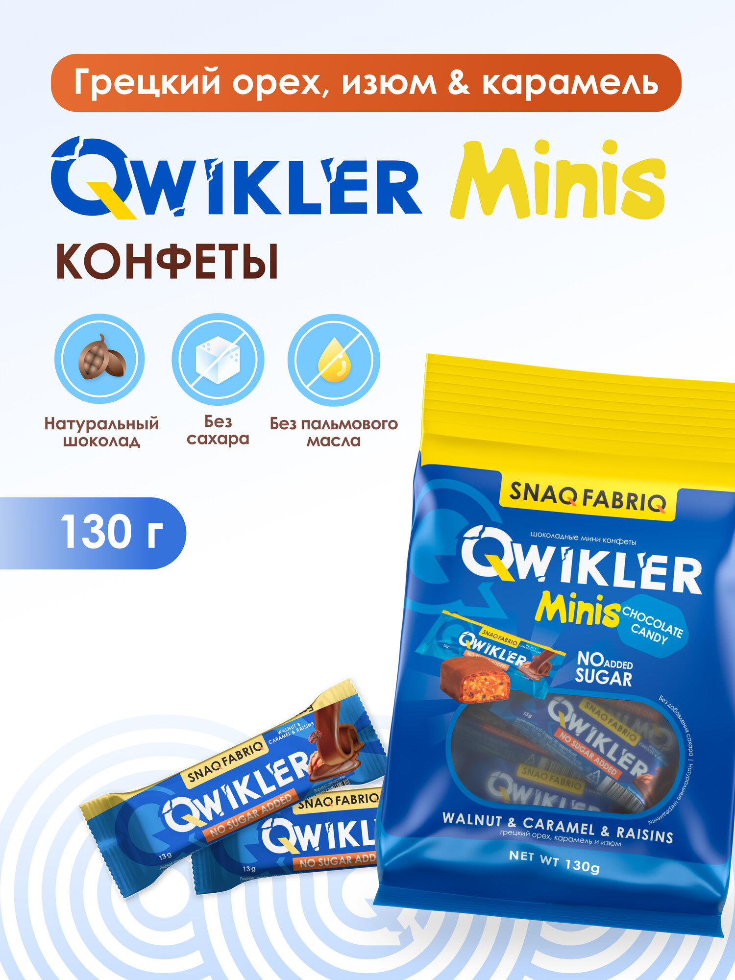 SNAQ FABRIQ Шоколадные конфеты, батончики без сахара Qwikler Грецкий орех с изюмом и карамелью, 130г (10шт х 13г)