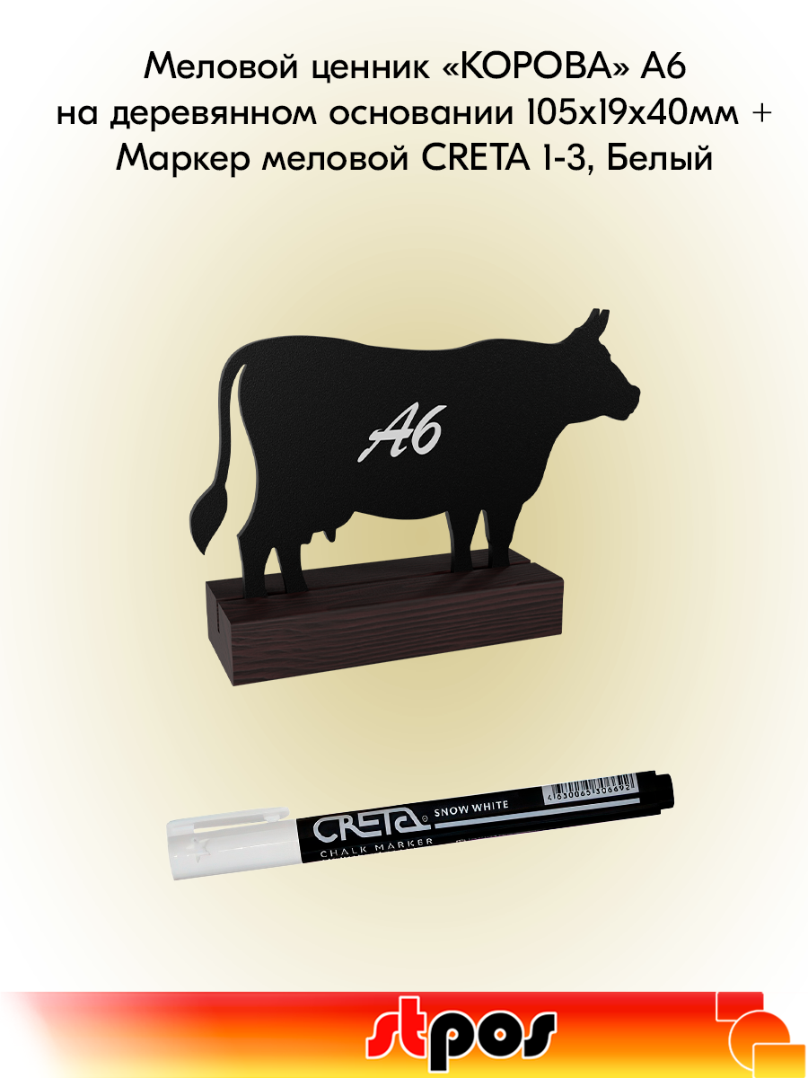 Комплект Меловой ценник "корова" А6 на деревянном основании 105х19х40мм, Коричневый + Маркер меловой CRETA 1-3, Белый