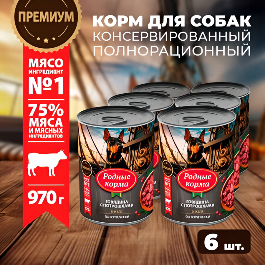 Родные корма 6 шт по 970 г консервы для собак говядина с потрошками в желе по-купечески