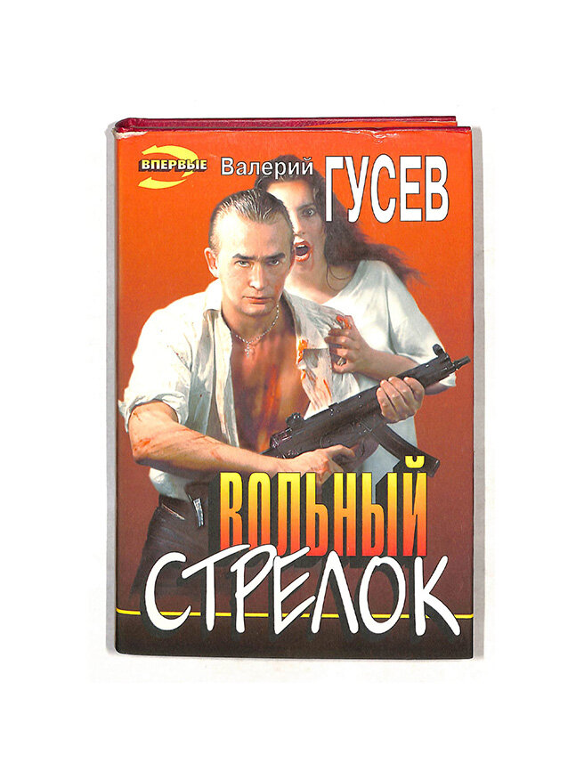 Вольный стрелок