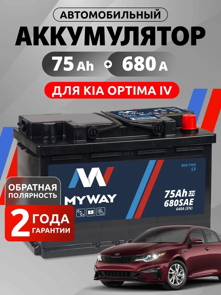Аккумулятор автомобильный 75 Ач 680 А для Kia Optima