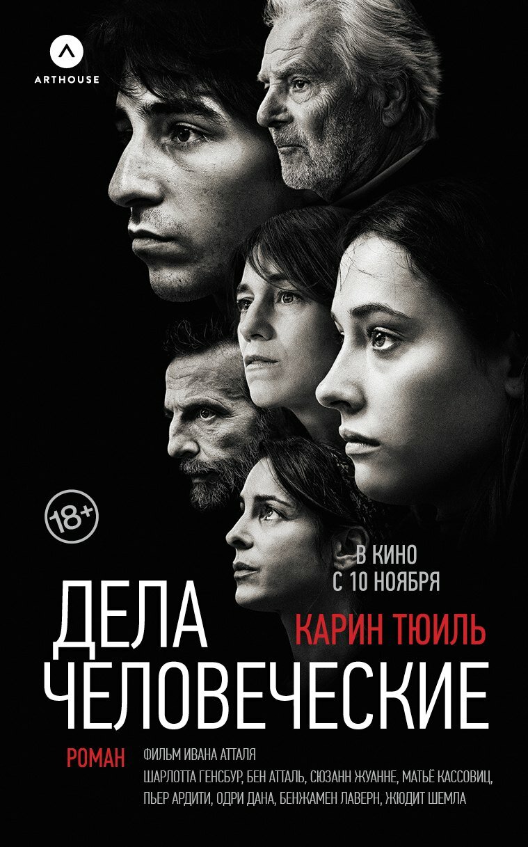 Книга: "Дела человеческие" от Тюиль К, русский язык, Современная зарубежная проза
