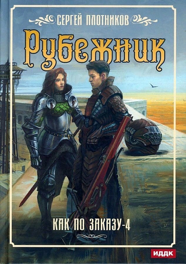 Книга: "Как по заказу. Кн. 4: Рубежник" от Плотников С, русский язык, Российское фэнтези