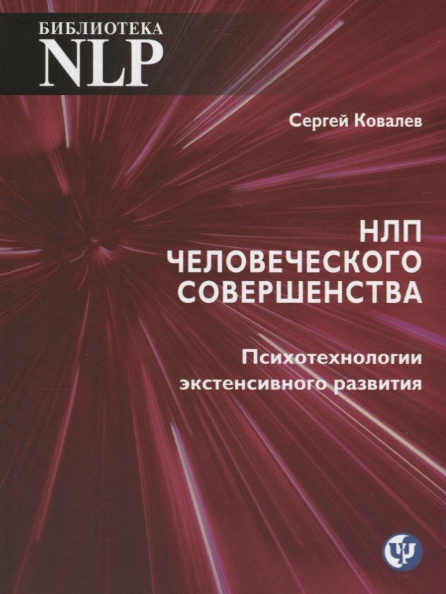 Книга: "НЛП человеческого совершенства. Психотехнологии экстенсивного развития" от Ковалев С, русский язык, НЛП