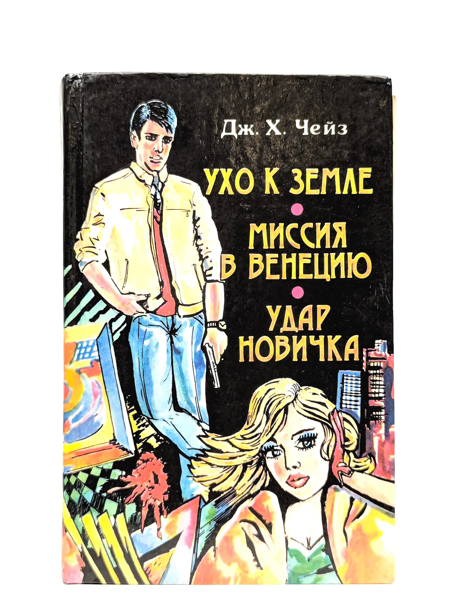 Ухо к земле. Миссия в Венецию. Удар новичка Чейз Джеймс Хедли 1994