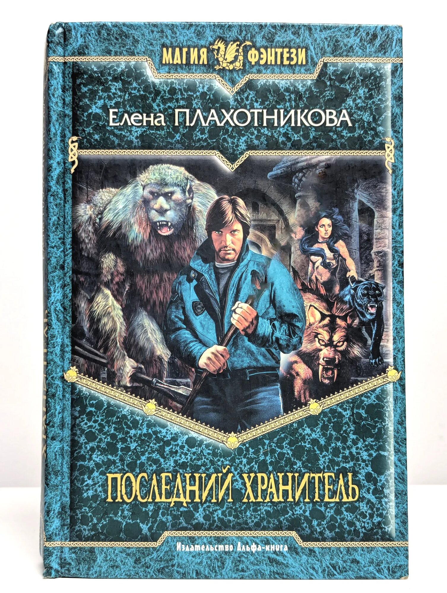 Последний Хранитель Плахотникова Елена Владимировна 2007