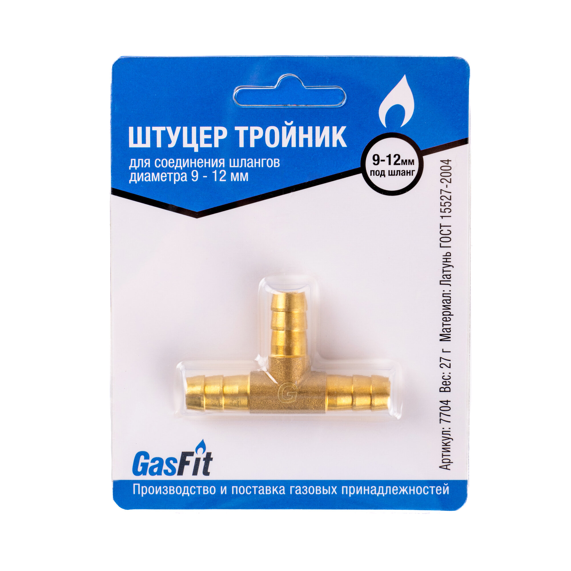 Штуцер GasFit тройник, для соединения шлангов диаметром 9-12 мм