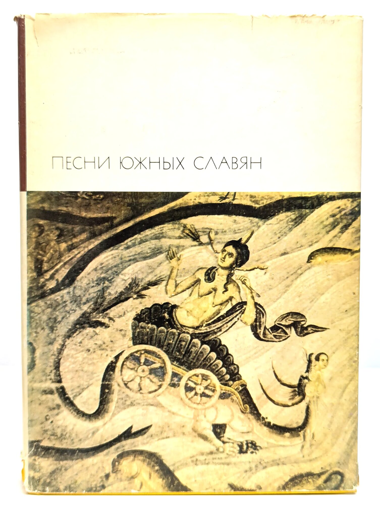 Песни южных славян Сборник 1976