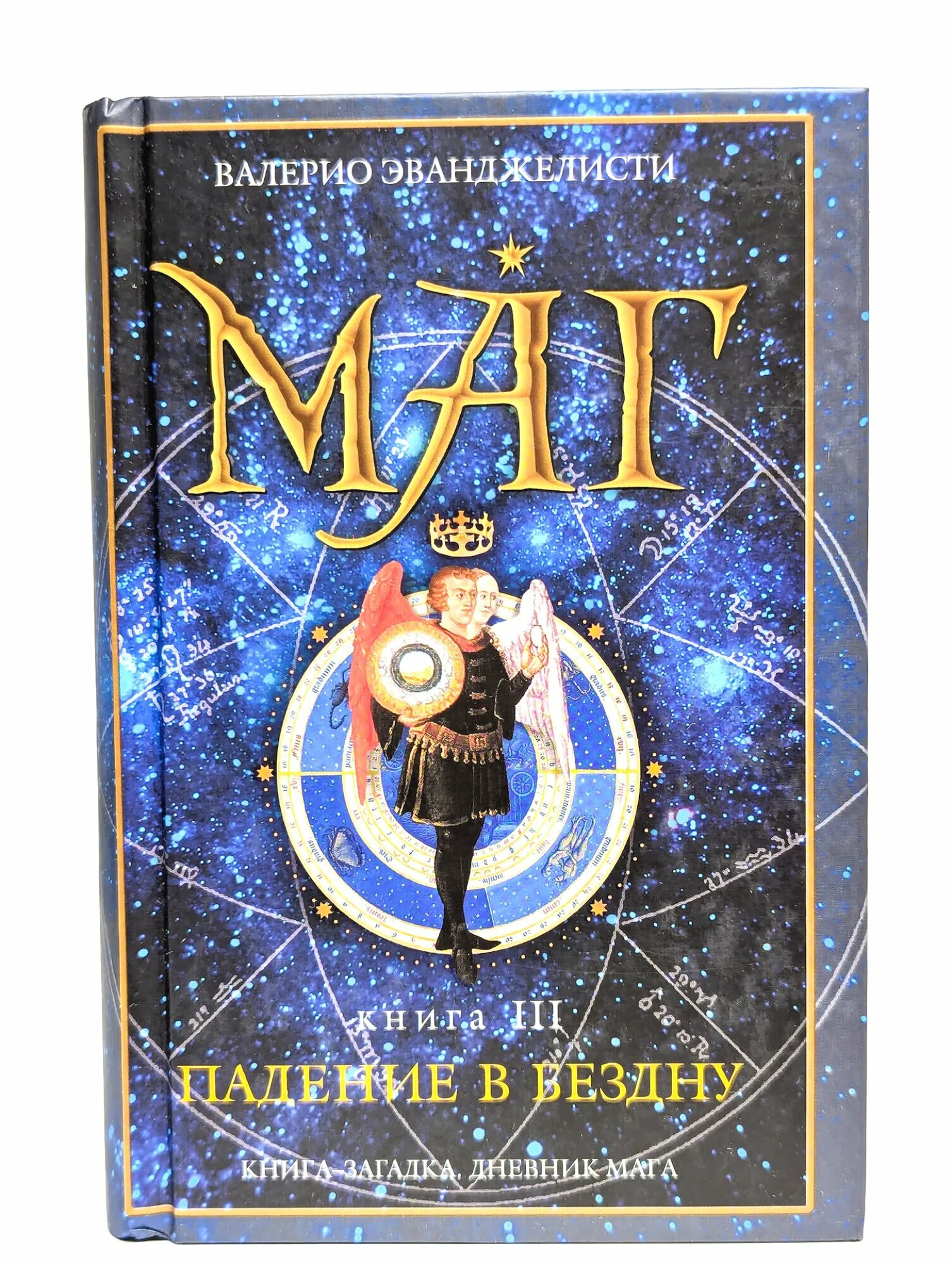 Маг. Книга 3. Падение в бeздну Эванджелисти Валерио 2009