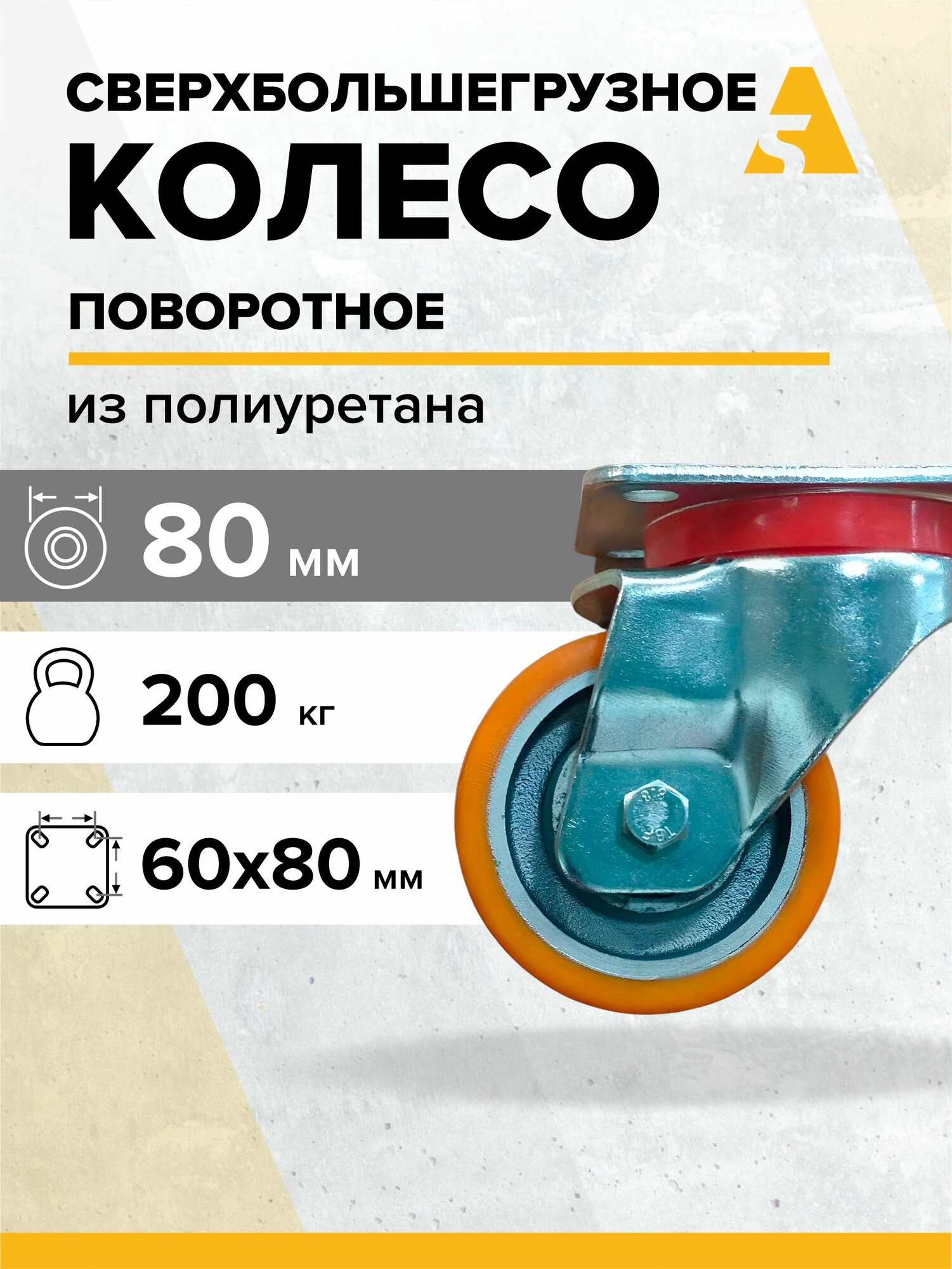 Колесо сверхбольшегрузное VBP 80 S, поворотное с площадкой, 80 мм, 200 кг, полиуретан