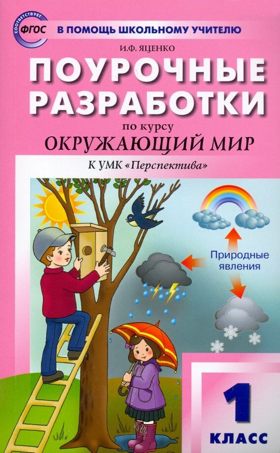 Книга: "Поурочные разработки по курсу "Окружающий мир" к УМК А. А. Плешакова ("Перспектива"). 1 класс" от Яценко И, русский язык, Окружающий мир
