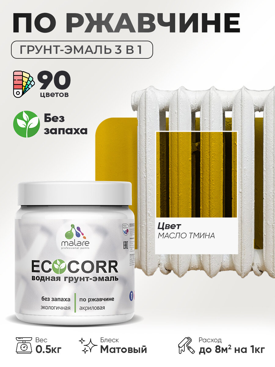 Грунт-Эмаль 3 в 1 по ржавчине Malare EcoCorr/ краска по металлу антикоррозионная/ для металлических поверхностей, акриловая быстросохнущая без запаха, матовая, масло тмина, 0,5 кг