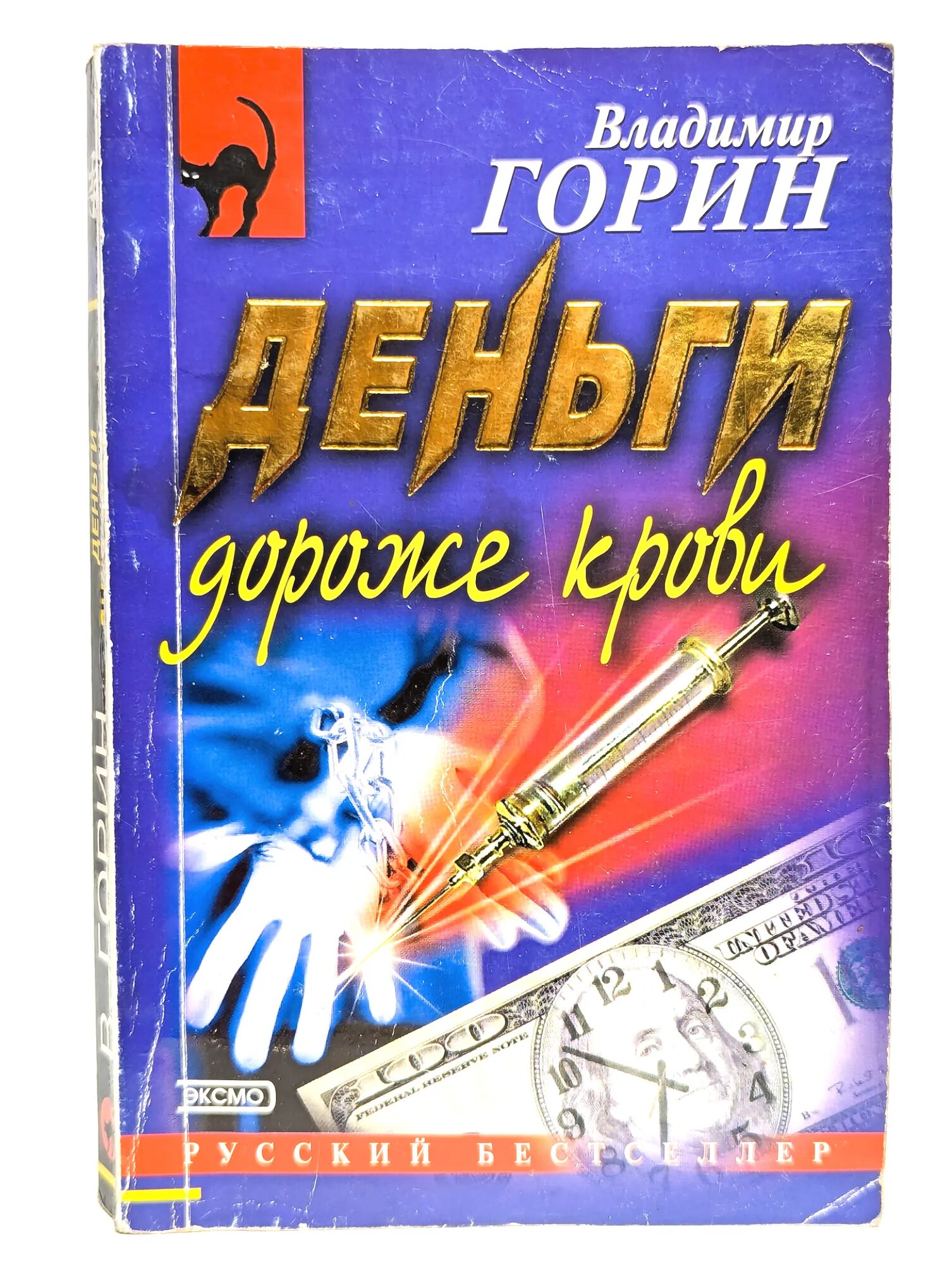Деньги дороже крови Горин Владимир Моисеевич 2003