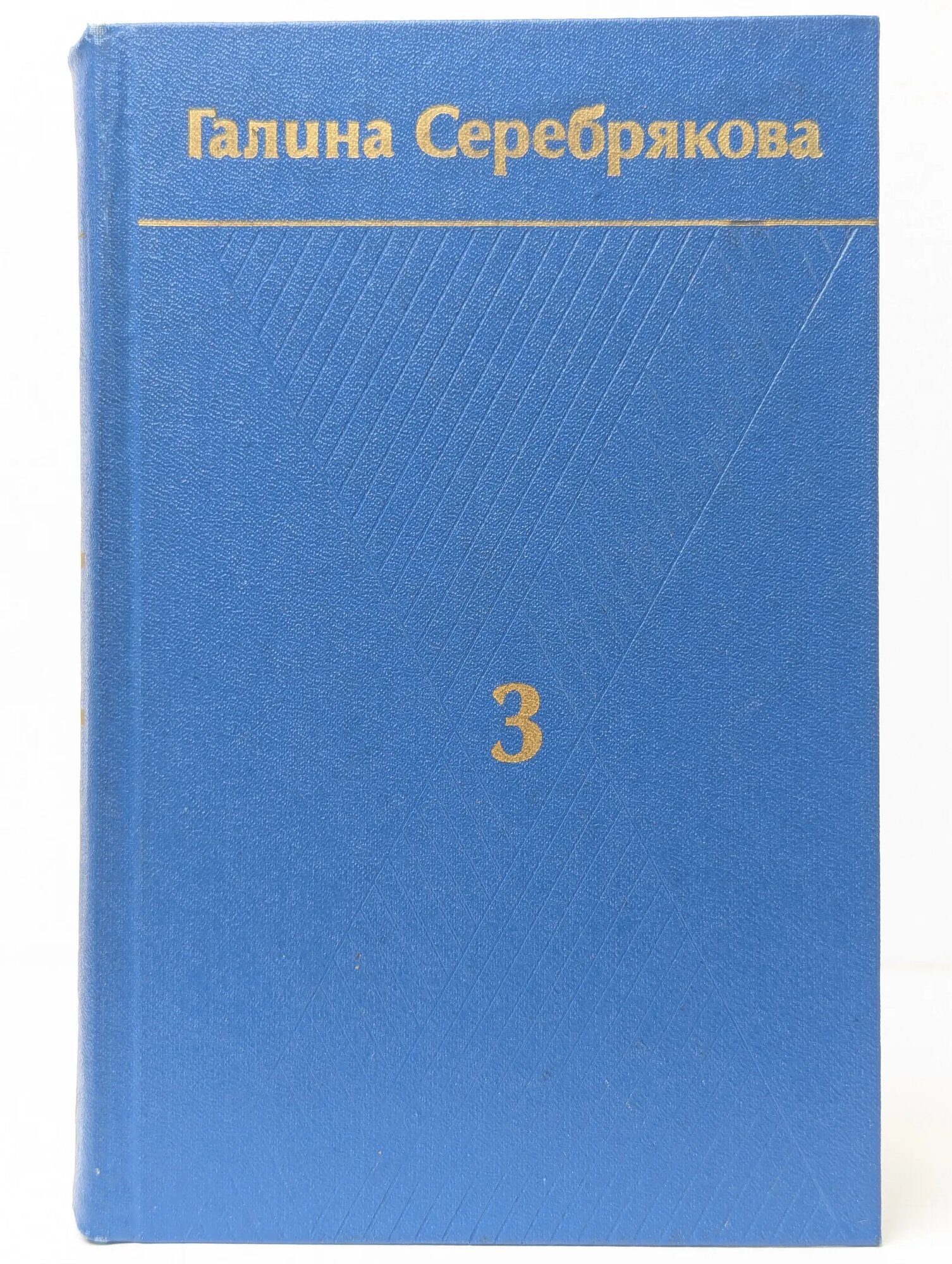 Г. М. Серебрякова. Собрание сочинений в 6 томах. Том третий. Похищение огня. Книга 2 Серебрякова Галина Михайловна 1978