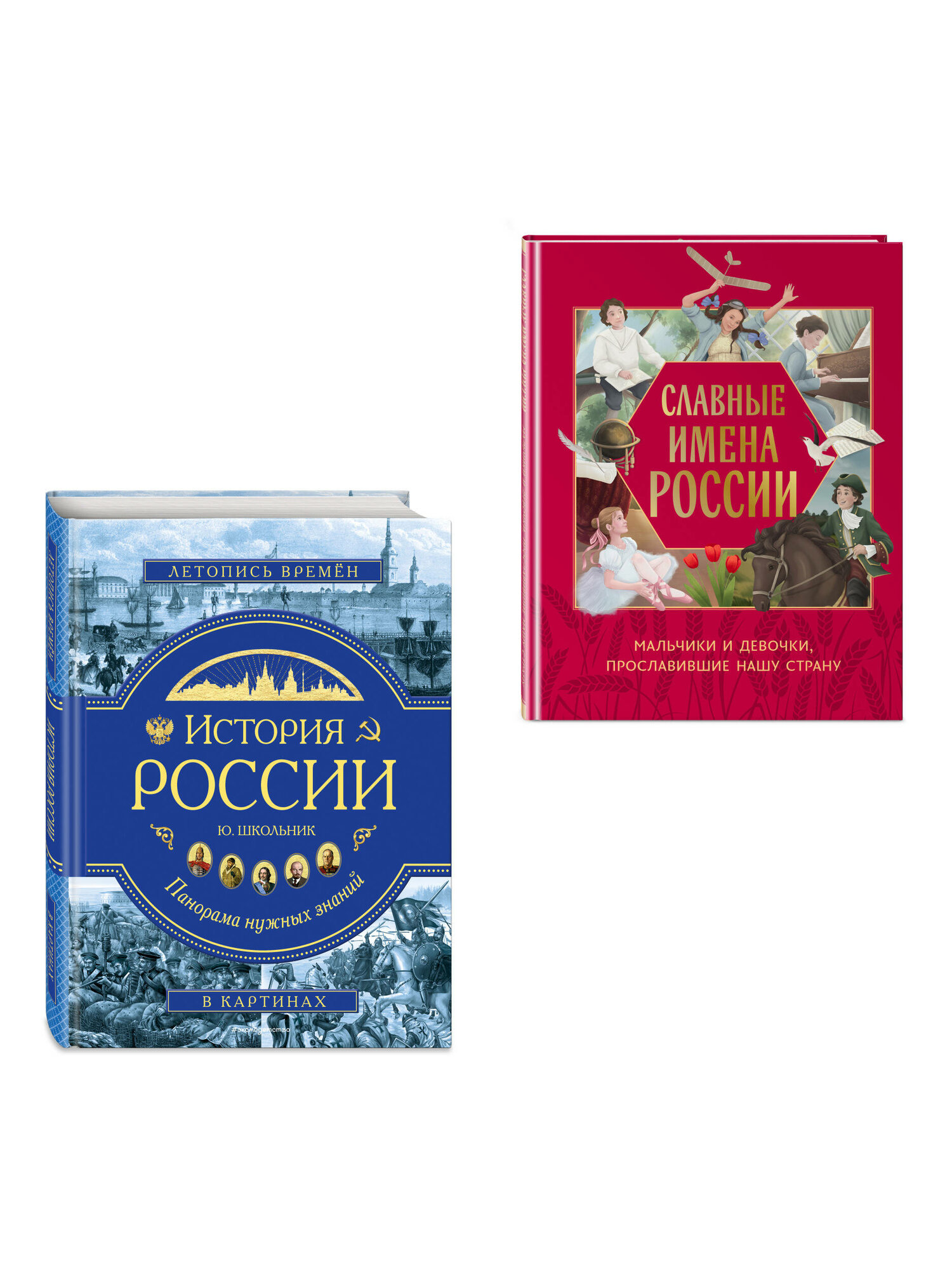 Комплект из 2 книг. Славные имена России + История России