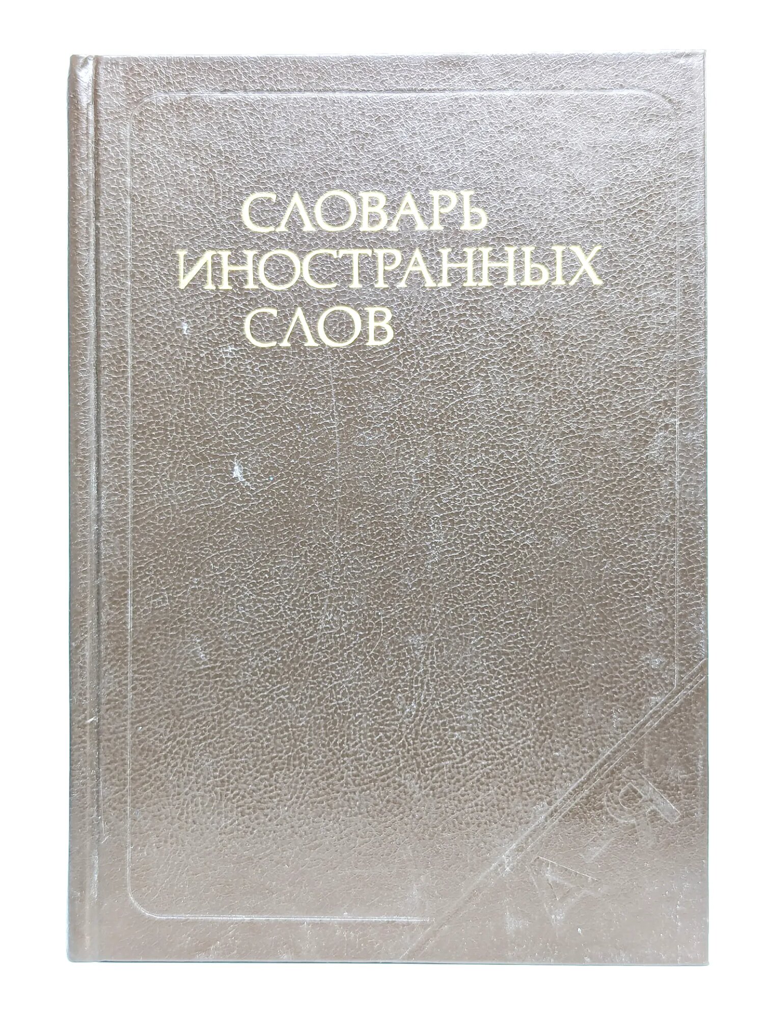 Словарь иностранных слов Сборник 1988