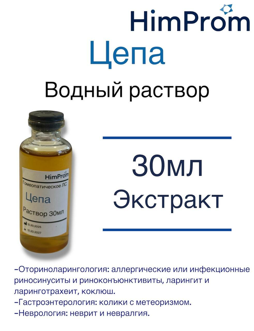 Цепа гомеопатический препарат, экстракт, народная медицина, от болезней, сыворотка, альтернативная медицина,