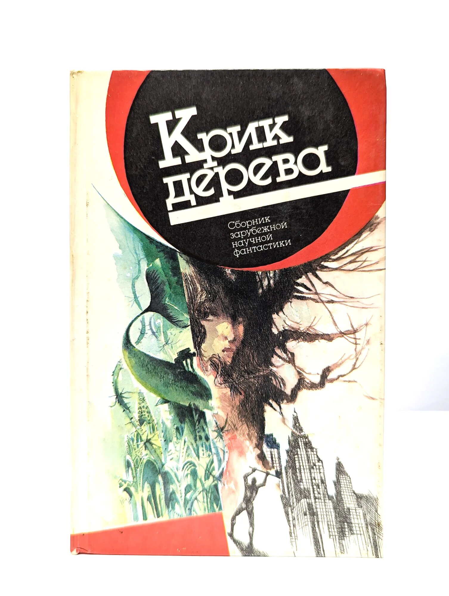 Крик дерева сост. Рыбкин Ростислав Леонидович 1991
