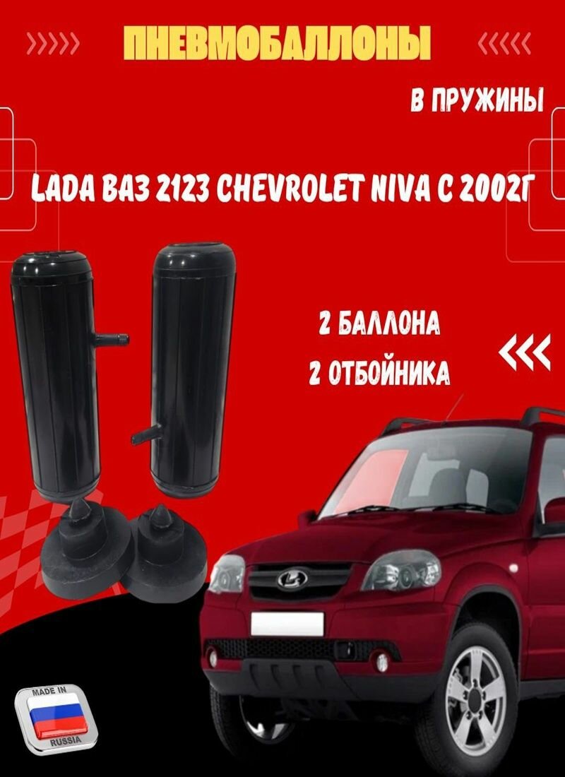 Пневмобаллоны в пружины LADA ВАЗ 2123 Chevrolet Niva с 2003-2021г/ Пневмоподушки/ 2 баллона/ 2 шайбы