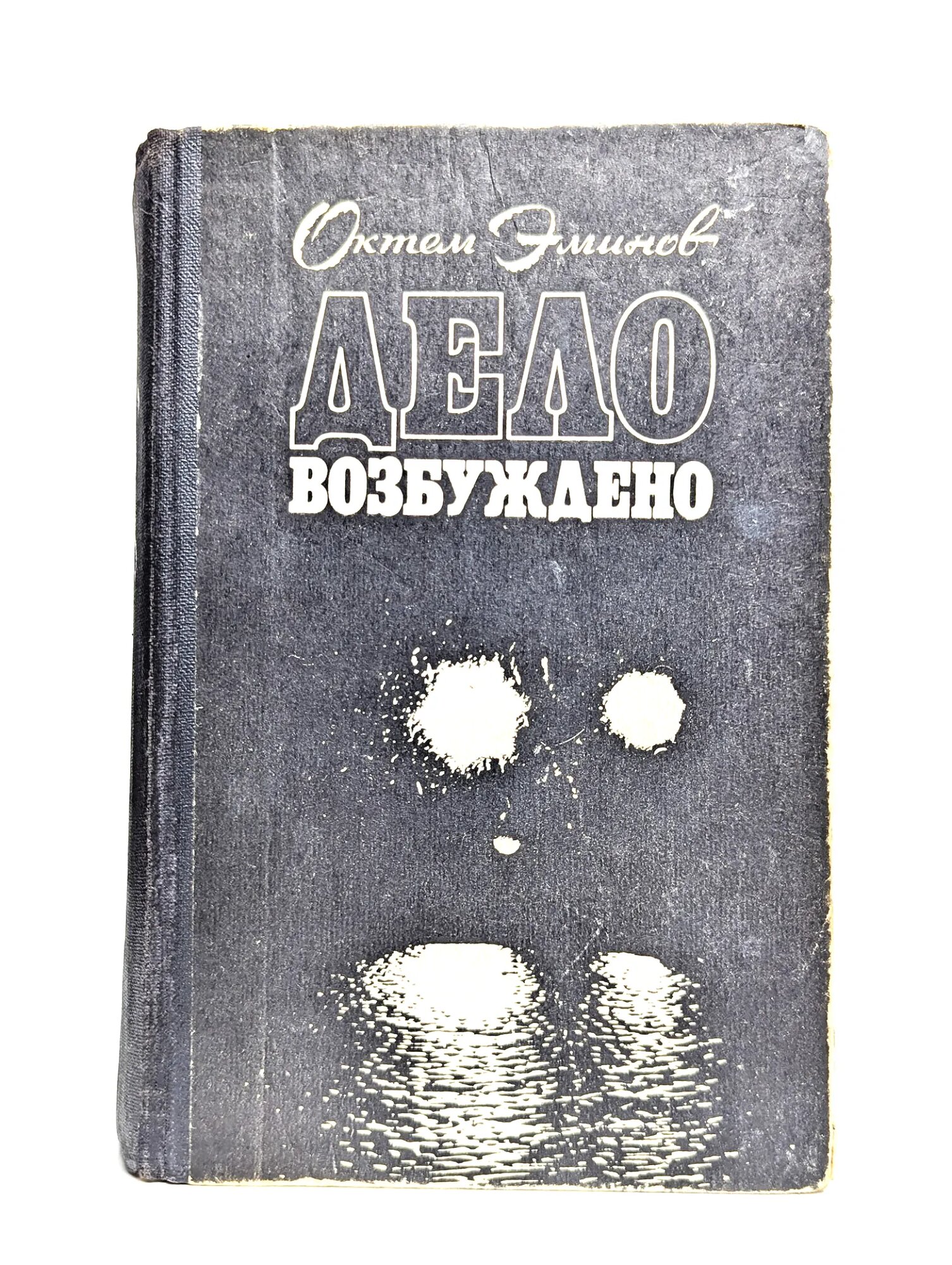 Дело возбуждено Эминов Октем 1984