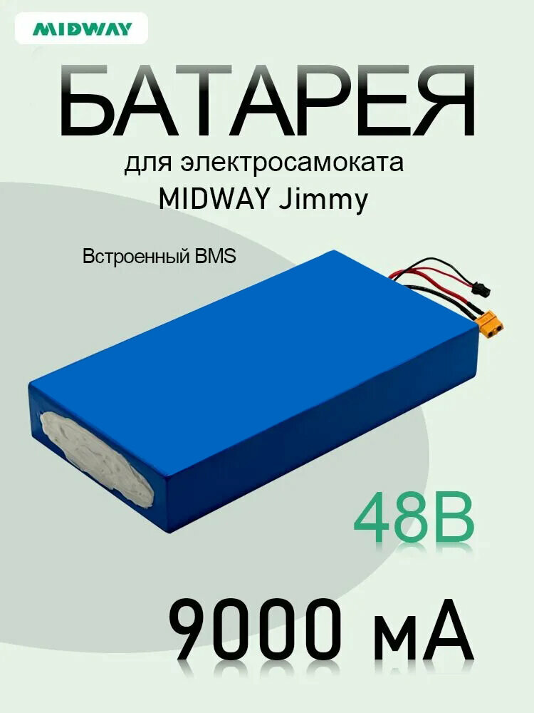 Электрический аккумулятор скутера для MIDWAY Jimmy (48В 9.0аh)