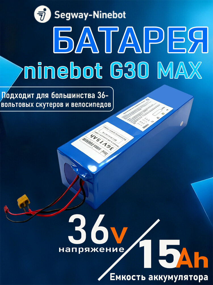 Аккумулятор Ninebot Max G30, Совместим с различными аккумуляторами для скутеров и велосипедов напряжением 36 В