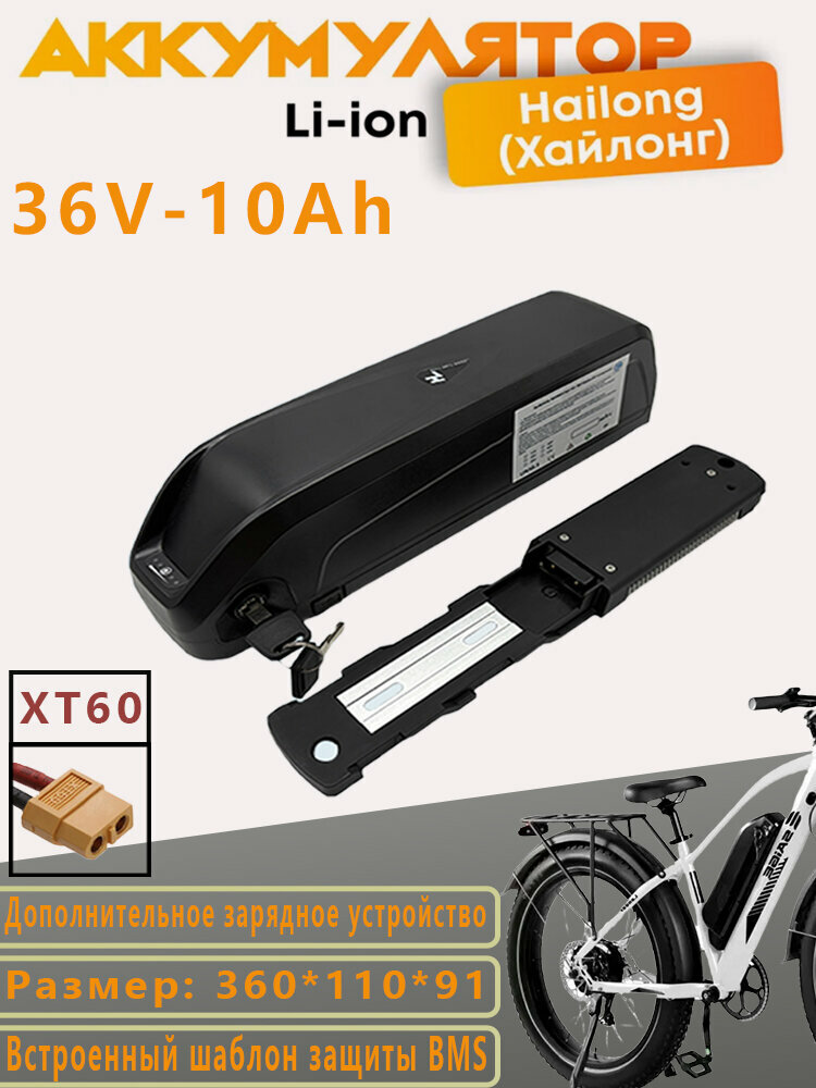 Аккумулятор для электровелосипеда 36V, Hailong, 10S5P, 10Ah，2025,300-1000W