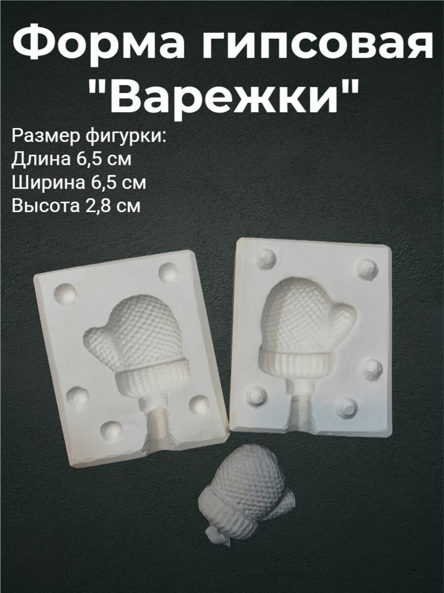 Форма гипсовая для шликерного литья "Варежка"