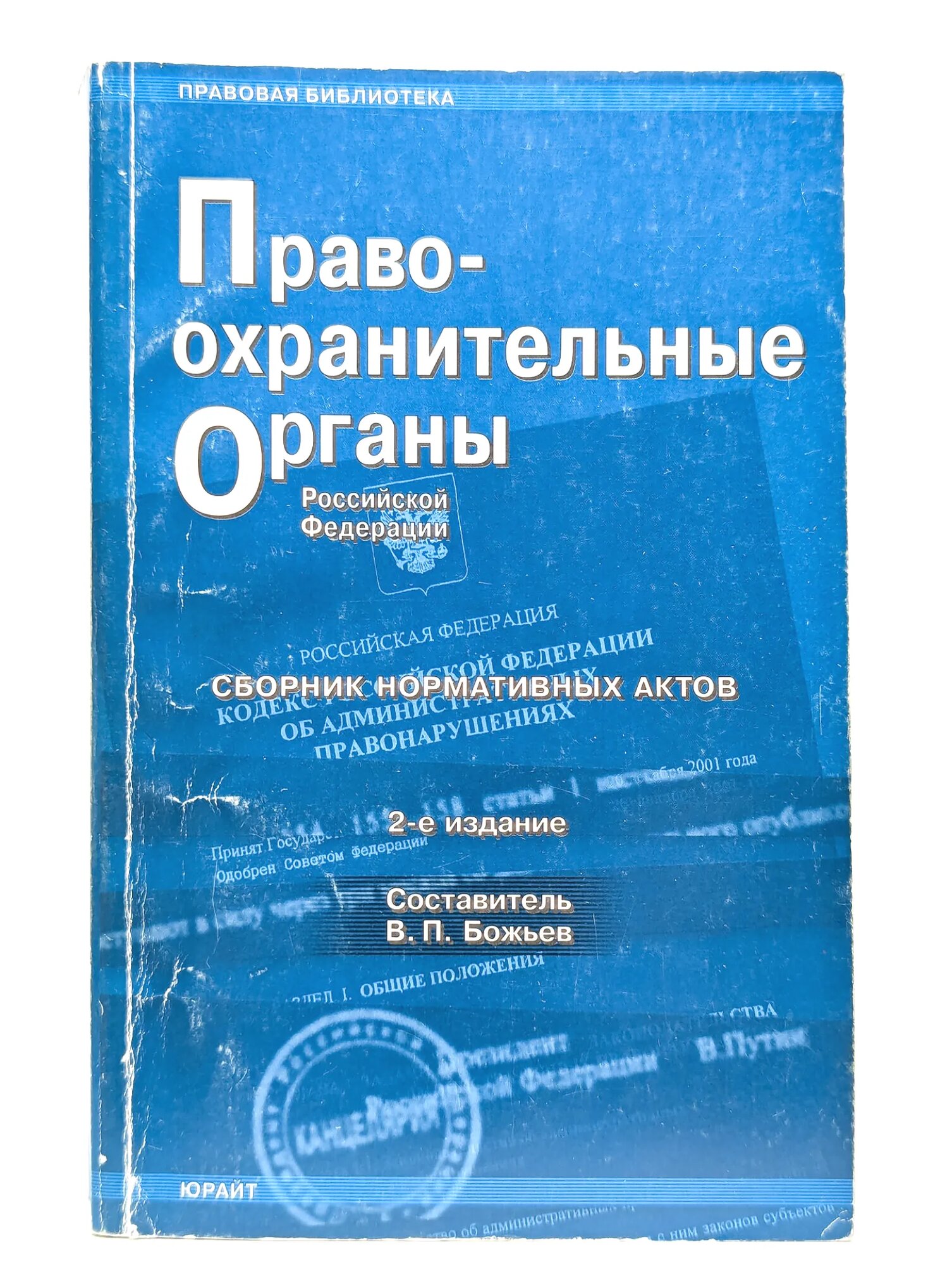 Правоохранительные органы Российской Федерации сост. Божьев В. П. 2007