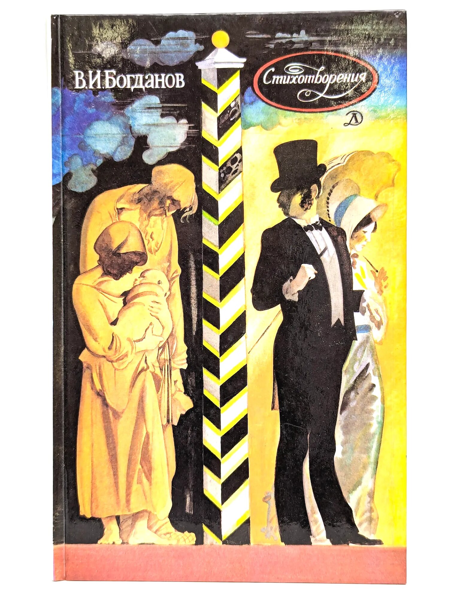 В. И. Богданов. Стихотворения Богданов Василий Иванович 1987