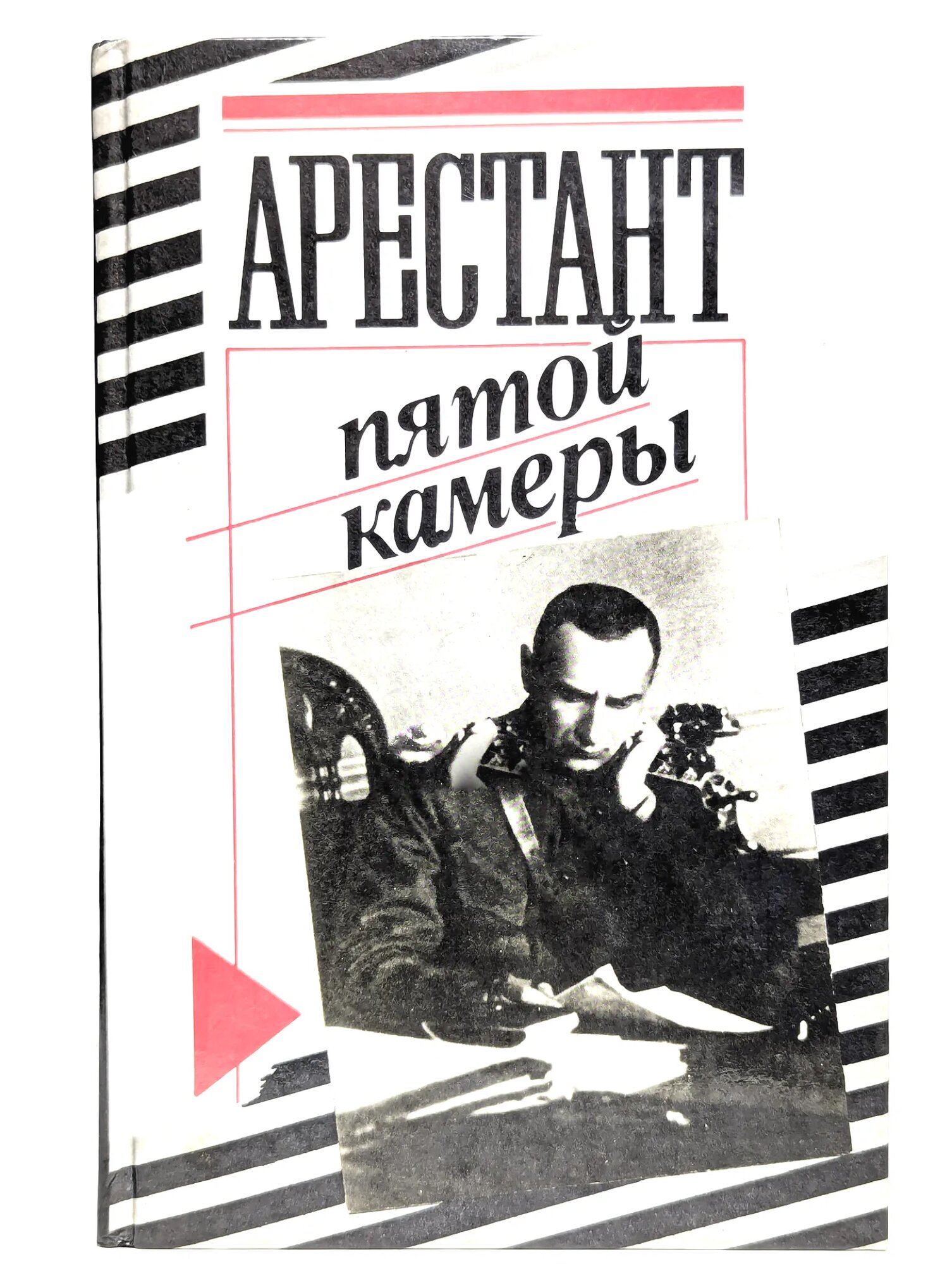 Арестант пятой камеры Кларов Юрий Михайлович 1990