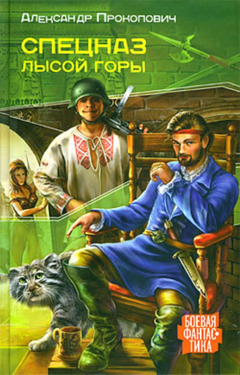 Спецназ Лысой Горы [Цифровая книга]