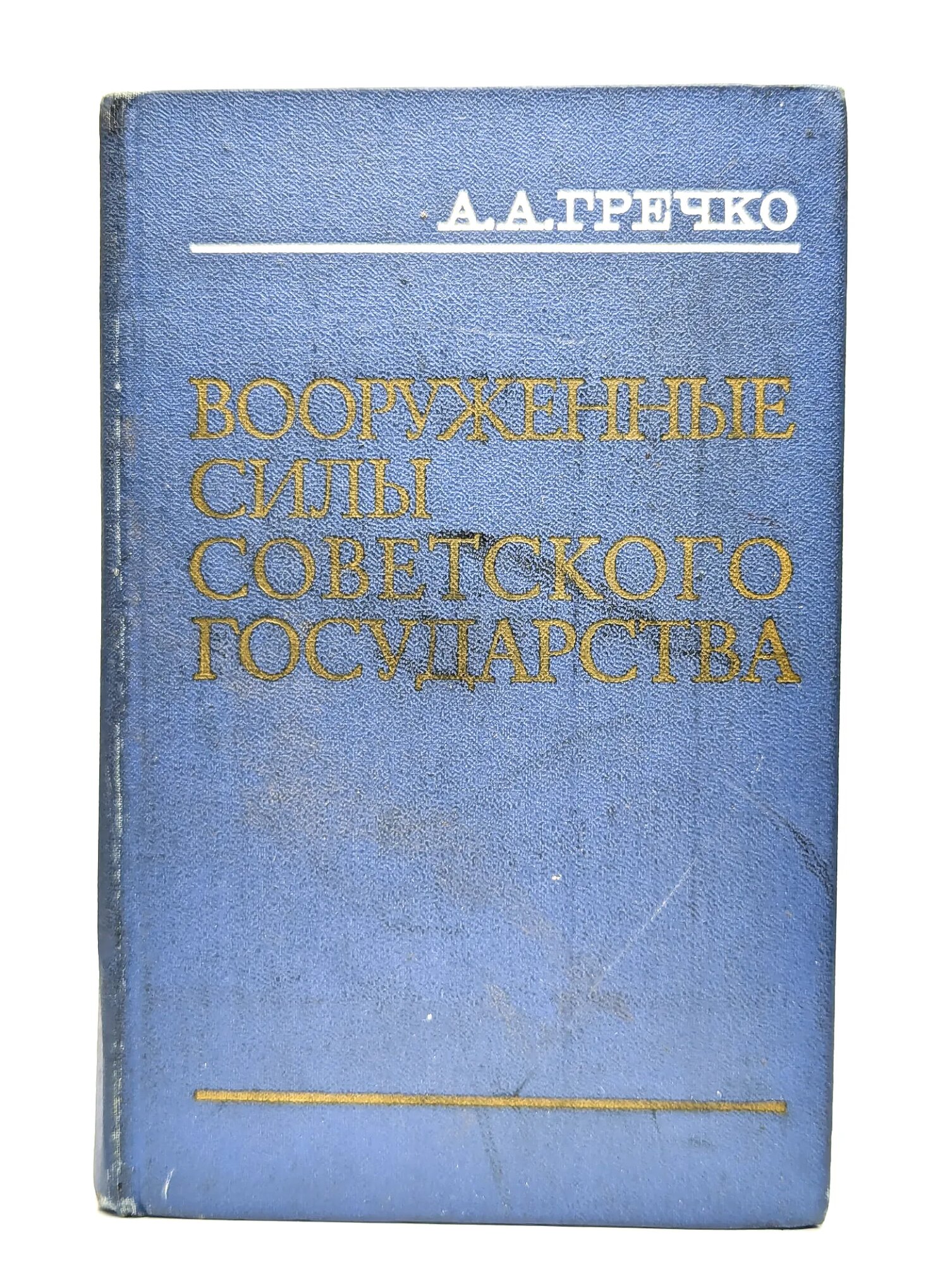 Вооруженные Силы Советского государства Гречко Андрей Антонович 1975