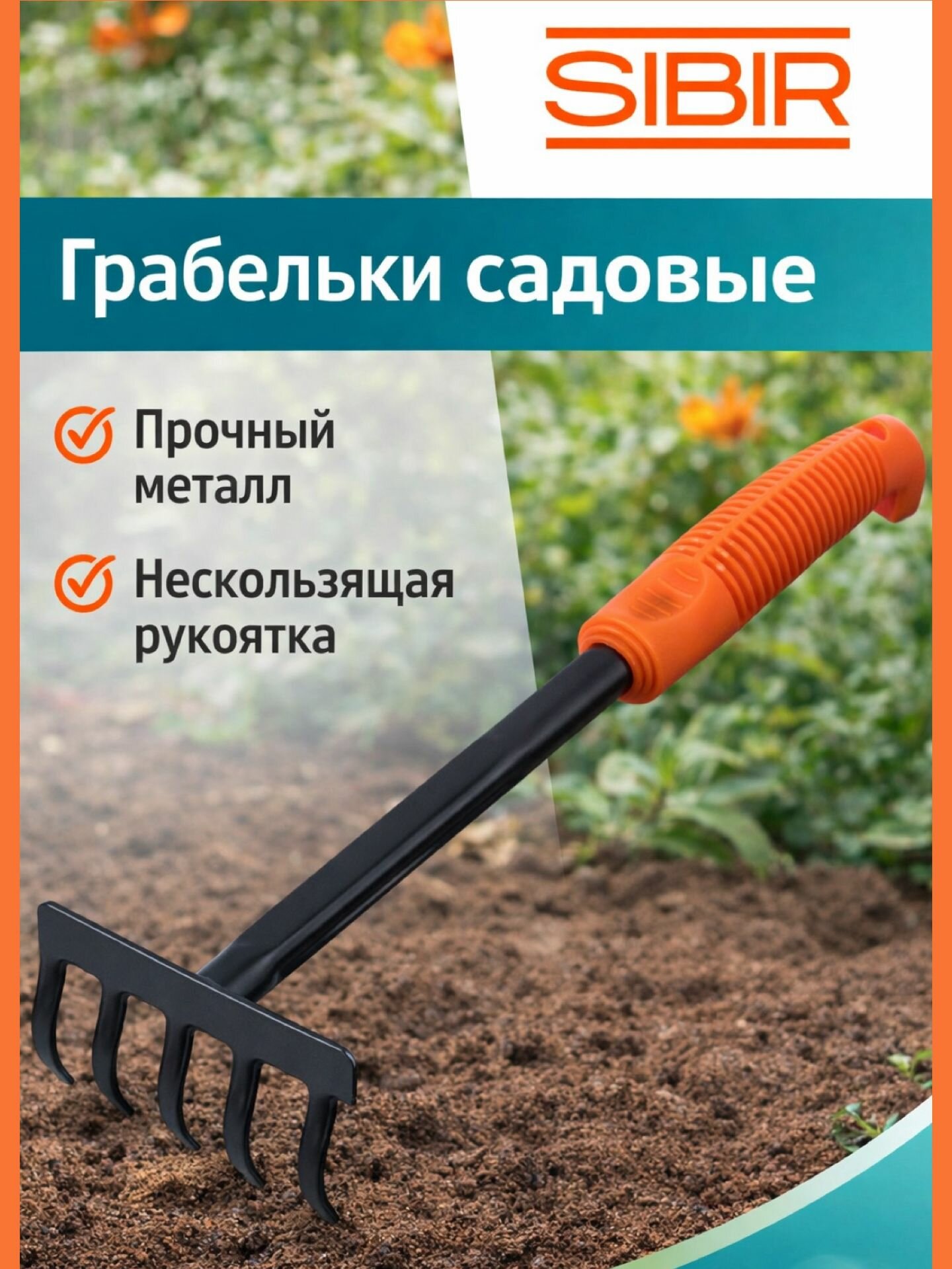 Грабельки 5 зубьев SIBIR