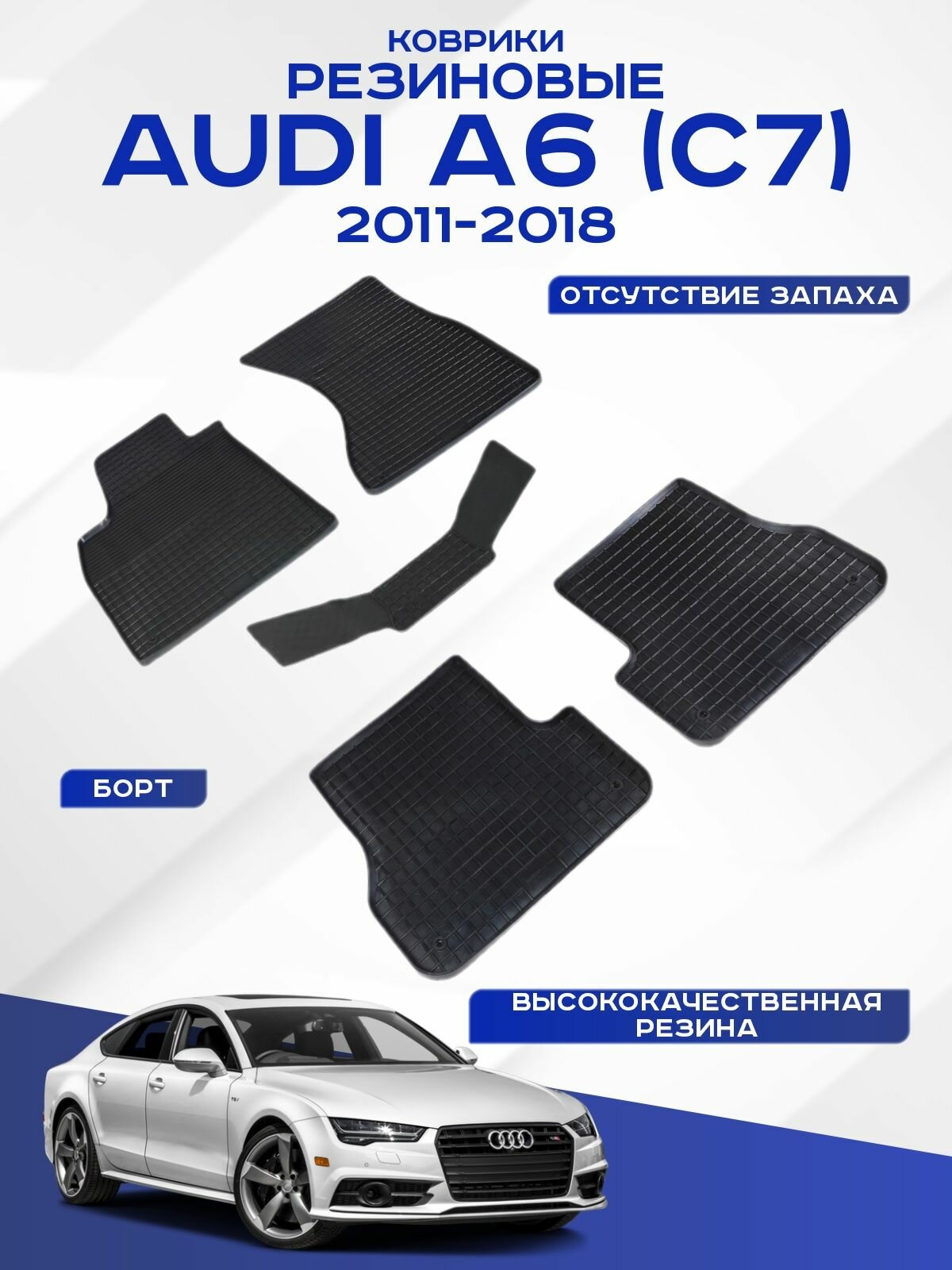 Автомобильные коврики AUDI A6 C7 , ауди А6 Ц7 2011-2018 резиновые рисунок сетка Seintex 84906