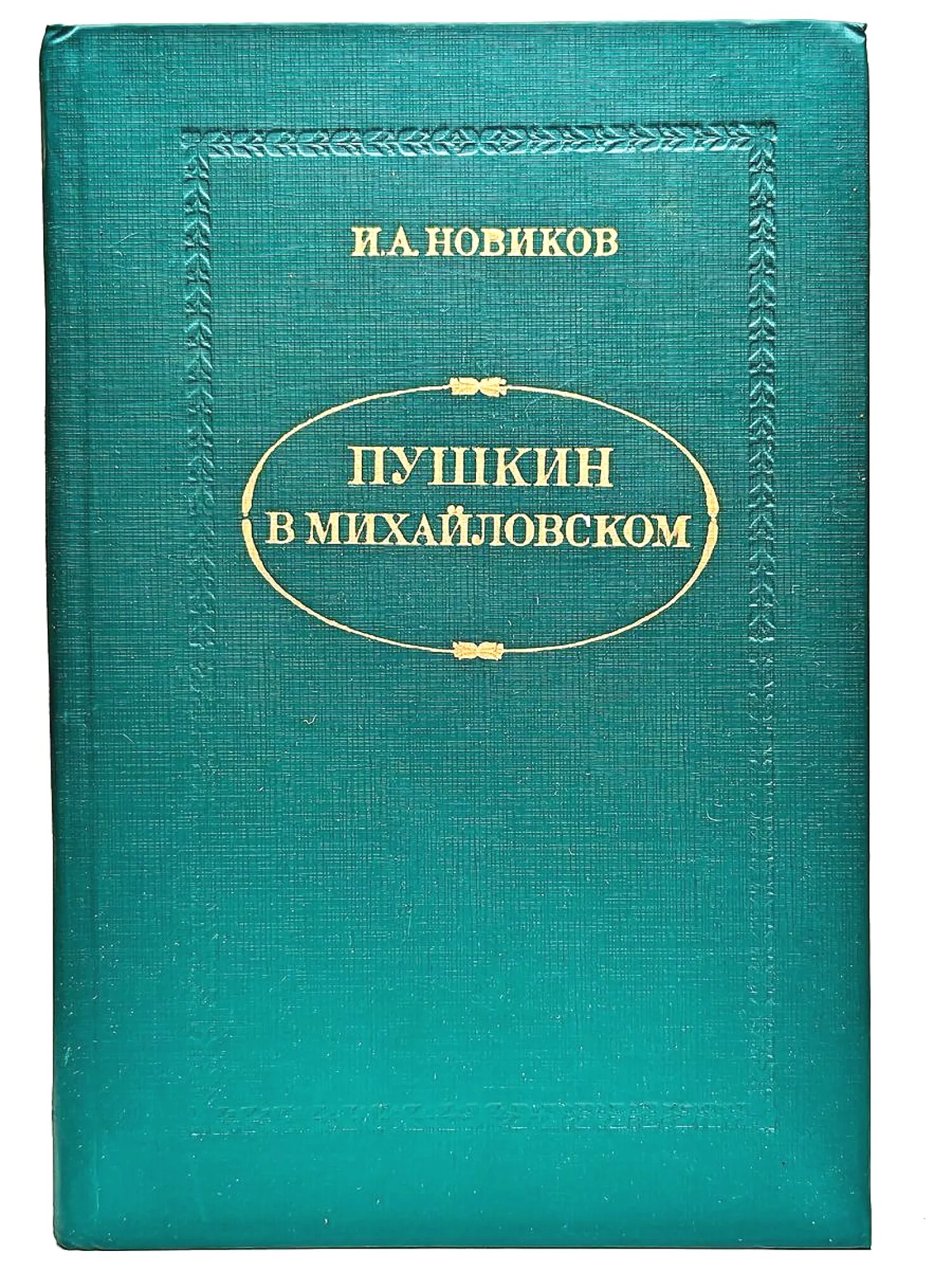 Пушкин в Михайловском Новиков И. А. 1982
