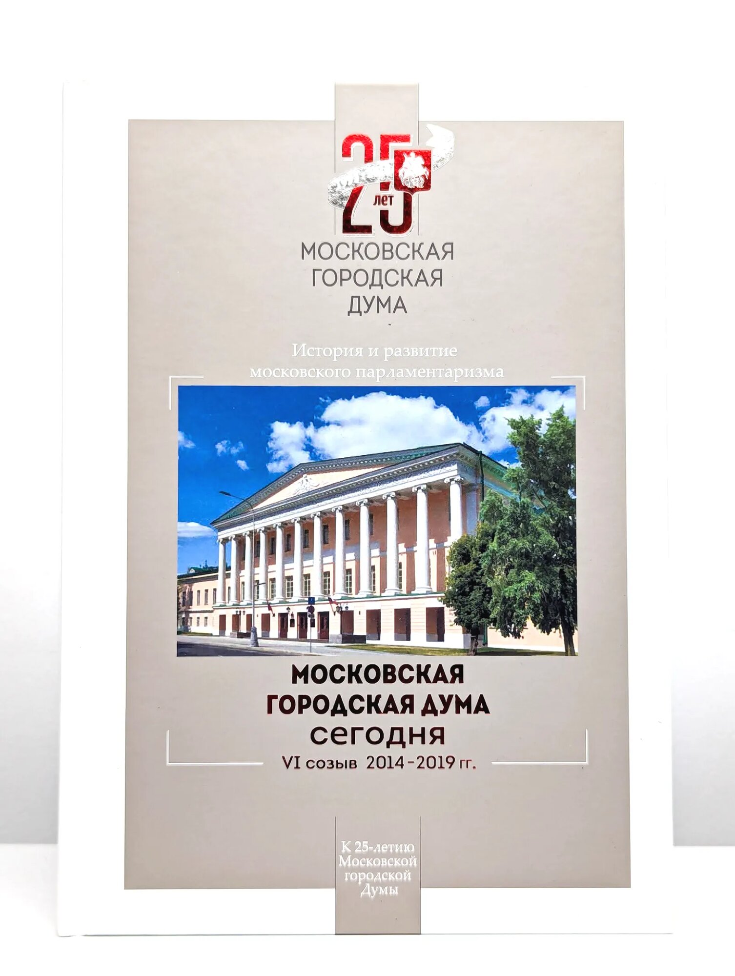 Московская городская Дума сегодня. VI созыв 2014 - 2019 гг. Сборник 2018