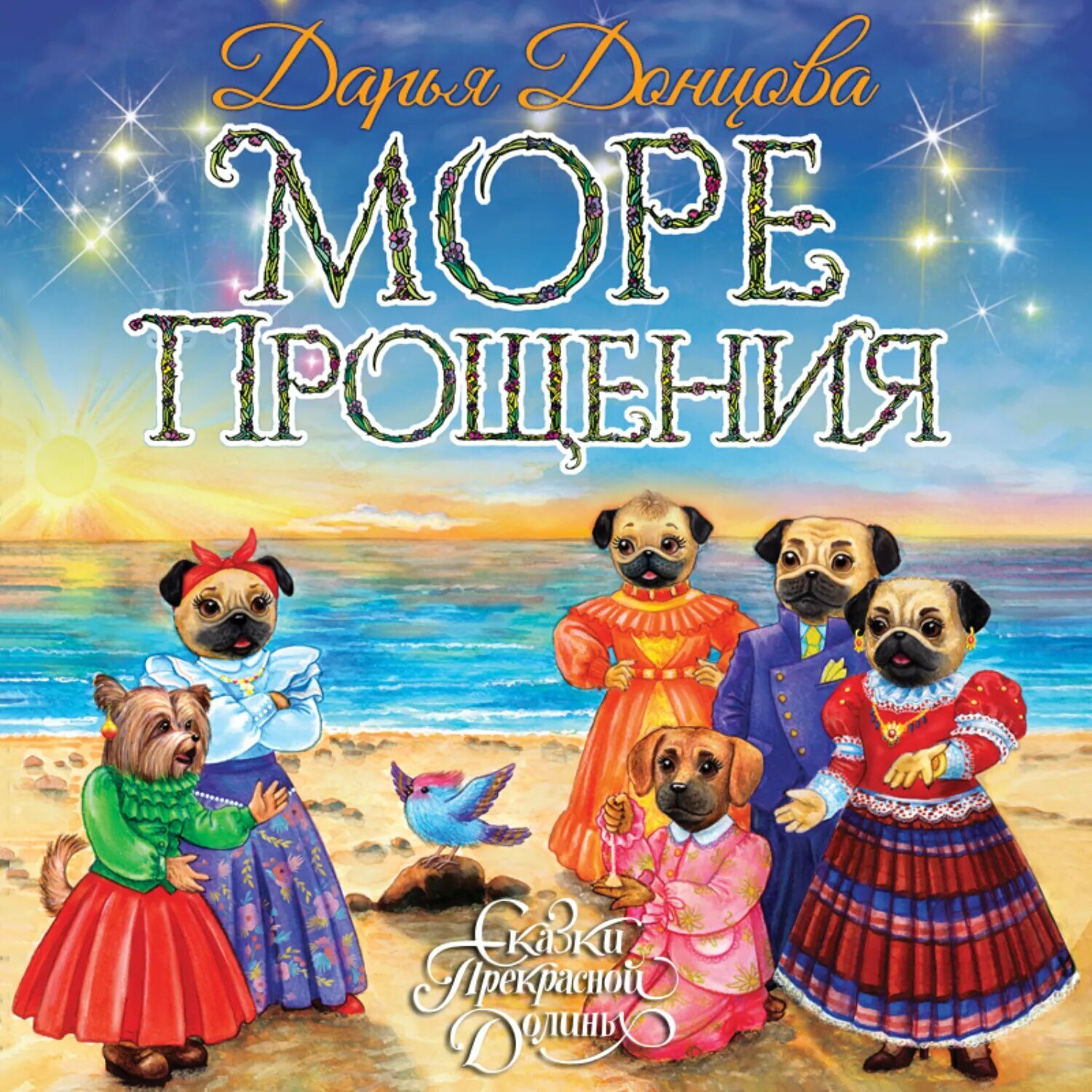 Море Прощения [Аудиокнига]