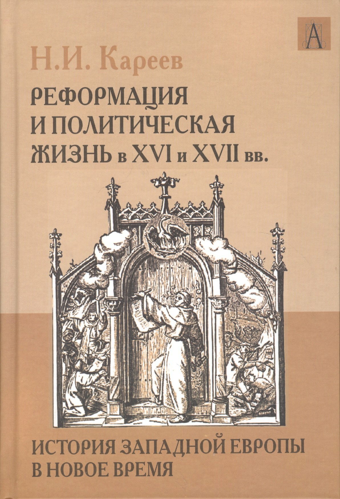 Книга: "История Западной Европы в Новое время. Реформация и политическая жизнь в ХVI и ХVII вв." от Кареев Н, русский язык, История частей света, отдельных регионов и стран