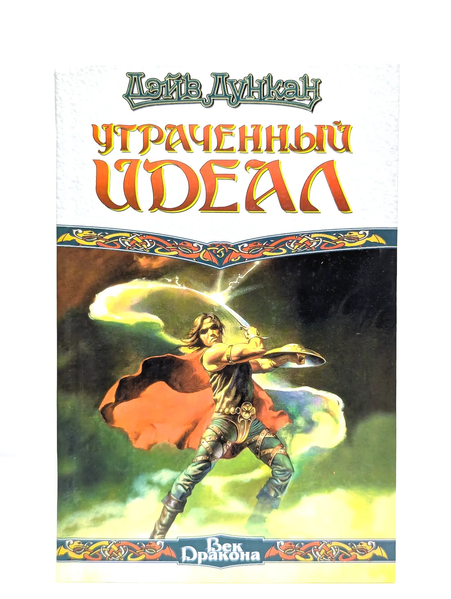 Утраченный идеал Дэйв Дункан 2004