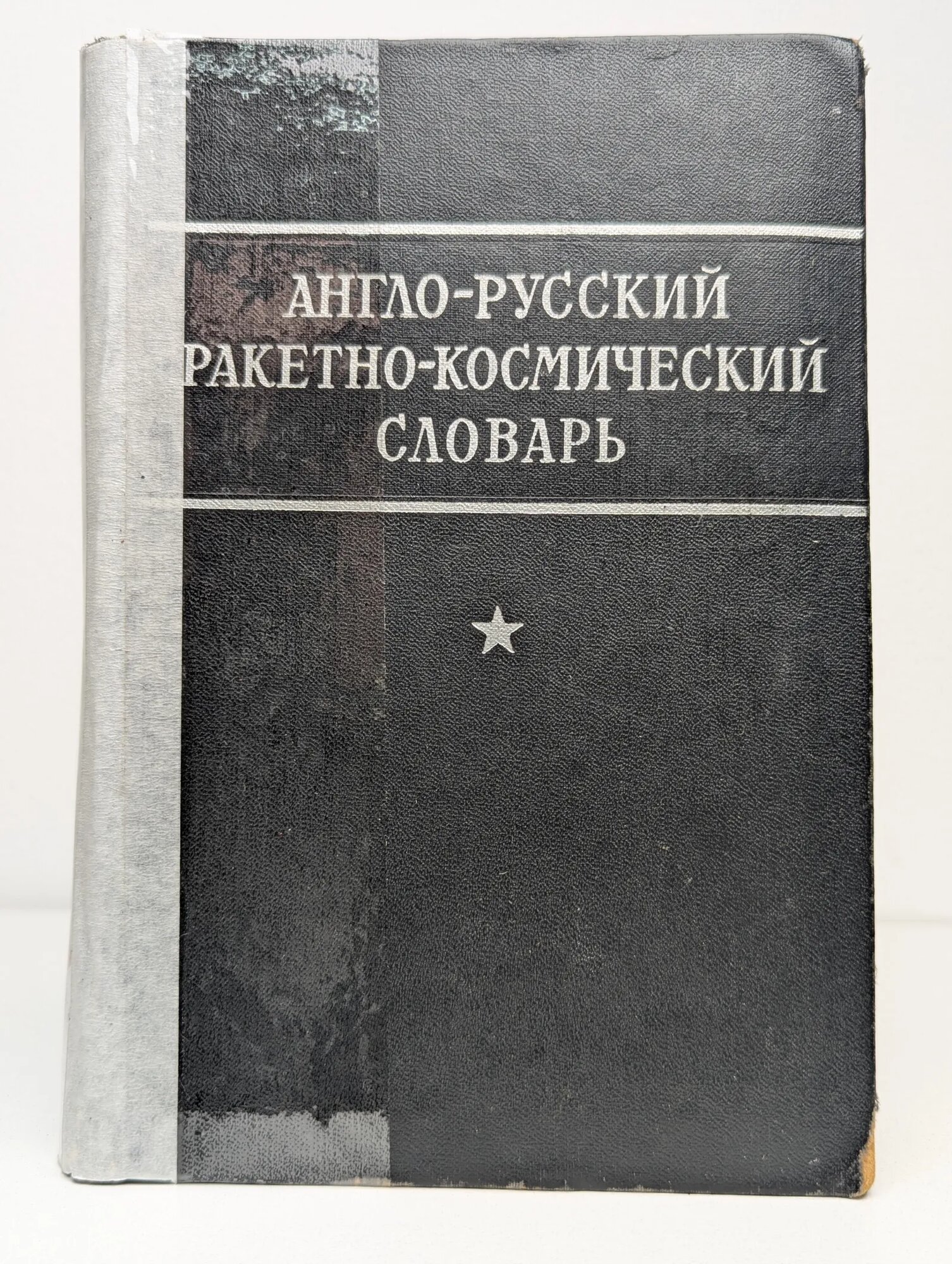 Англо-русский ракетно-космический словарь Сборник 1966