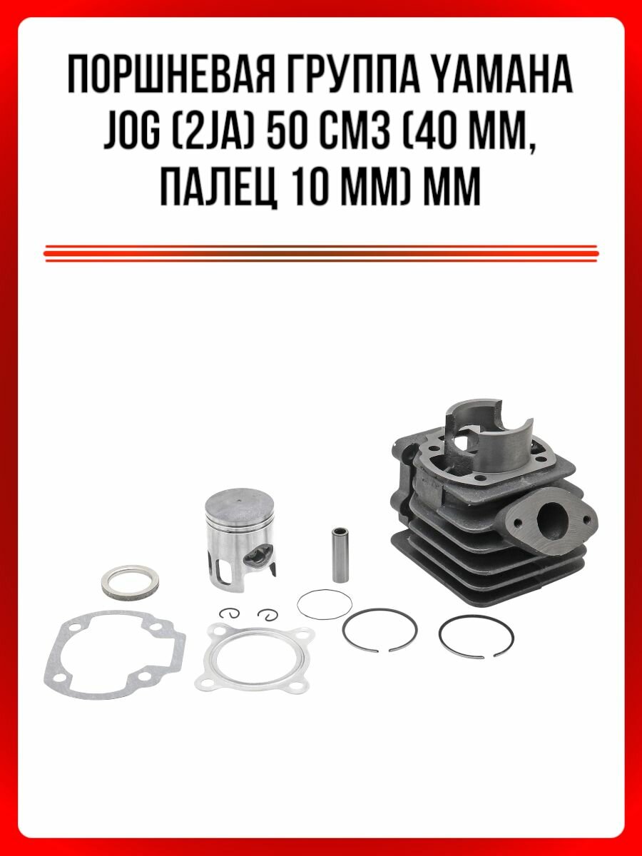 Поршневая группа YAMAHA JOG 50 см3 (40 мм) (2JA) "MM" (диаметр пальца 10 мм)