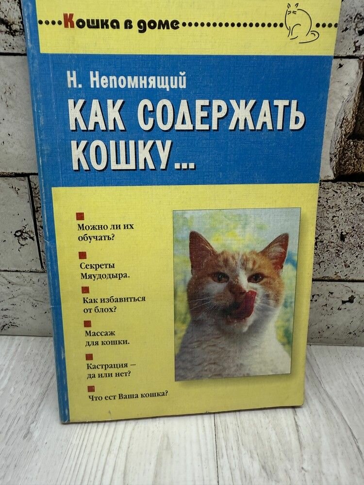 Непомнящий Н. Как содержать кошку. Ч. А. О. и К 1997