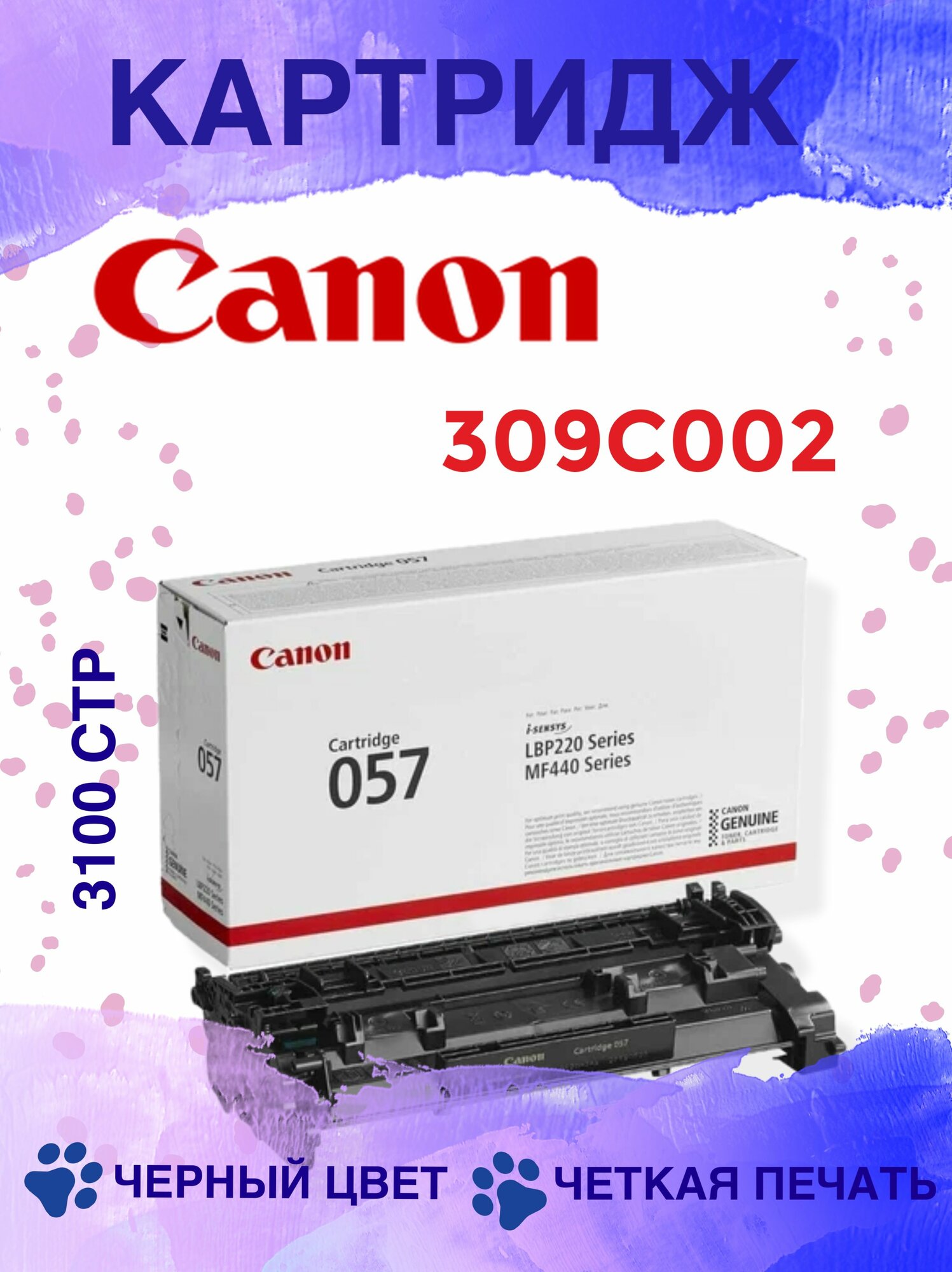 Картридж Canon 057, 3009C002, черный