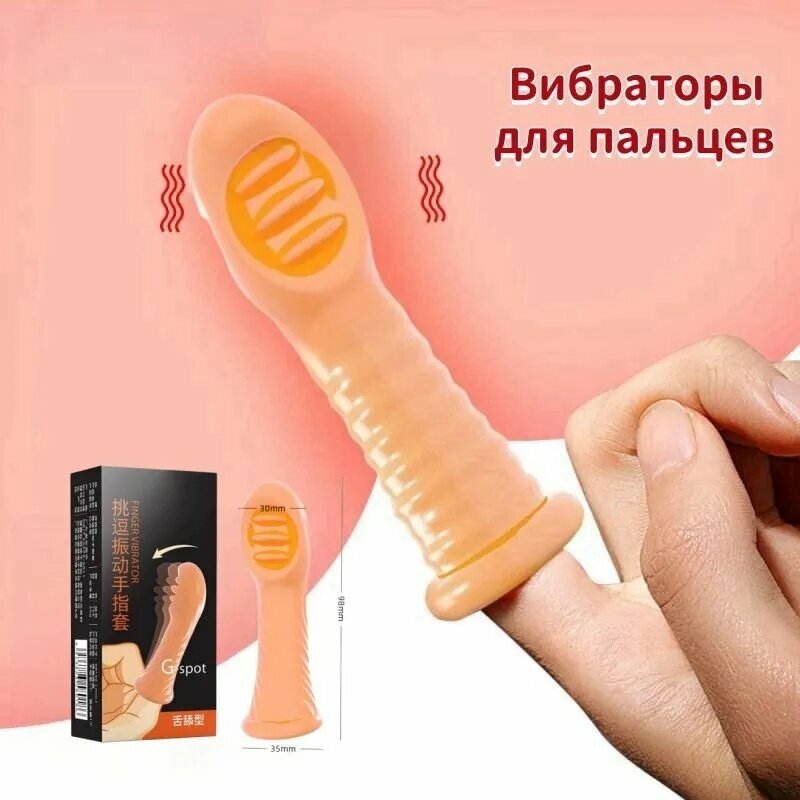 Насадки и удлинители эротические, На палец, 9.8см
