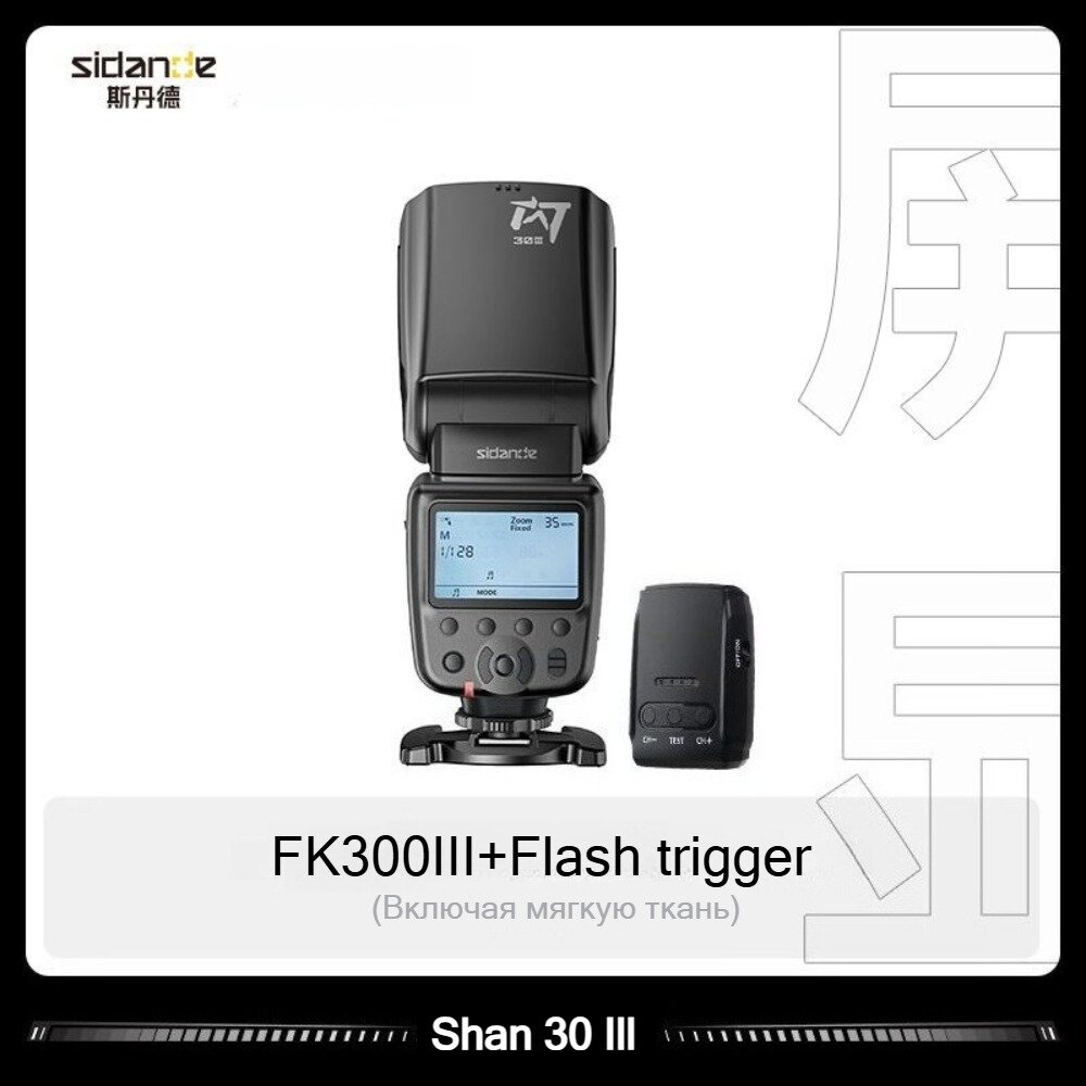 SIDANDE FK300III встроенная вспышка + триггер вспышки внешняя лампа горячего башмака камеры универсального типа