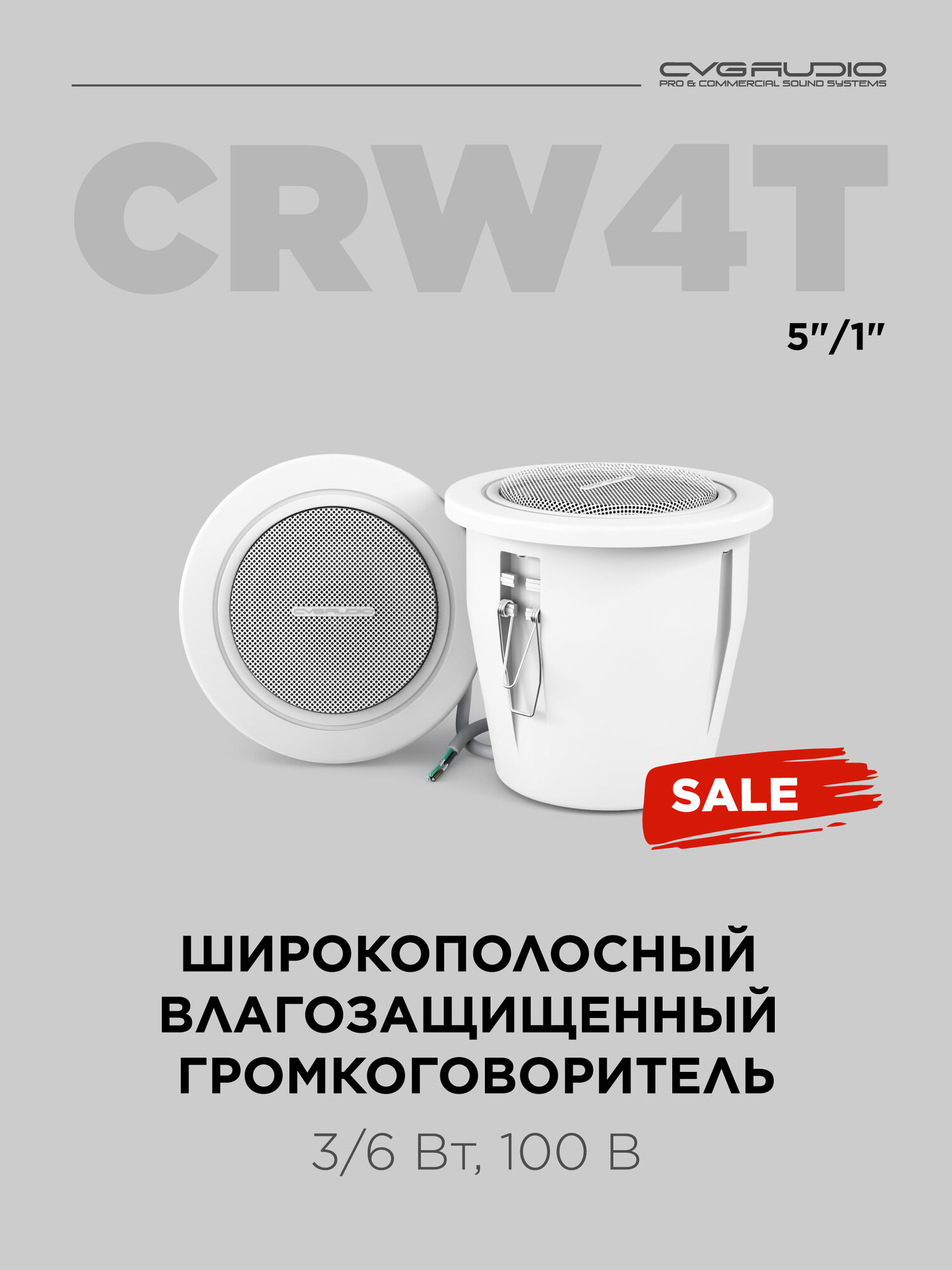 Акустическая система потолочная встраиваемая 100V line CVGAUDIO CRW4T