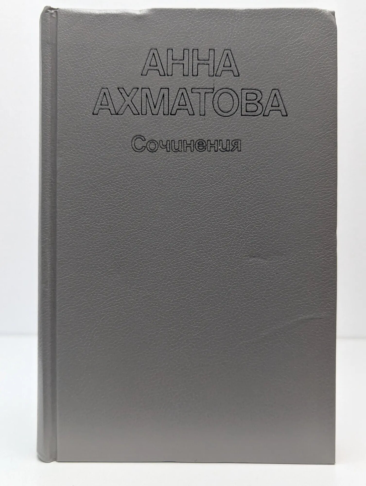 Анна Ахматова. Сочинения в 2 томах. Том 1 Ахматова Анна Андреевна 1987