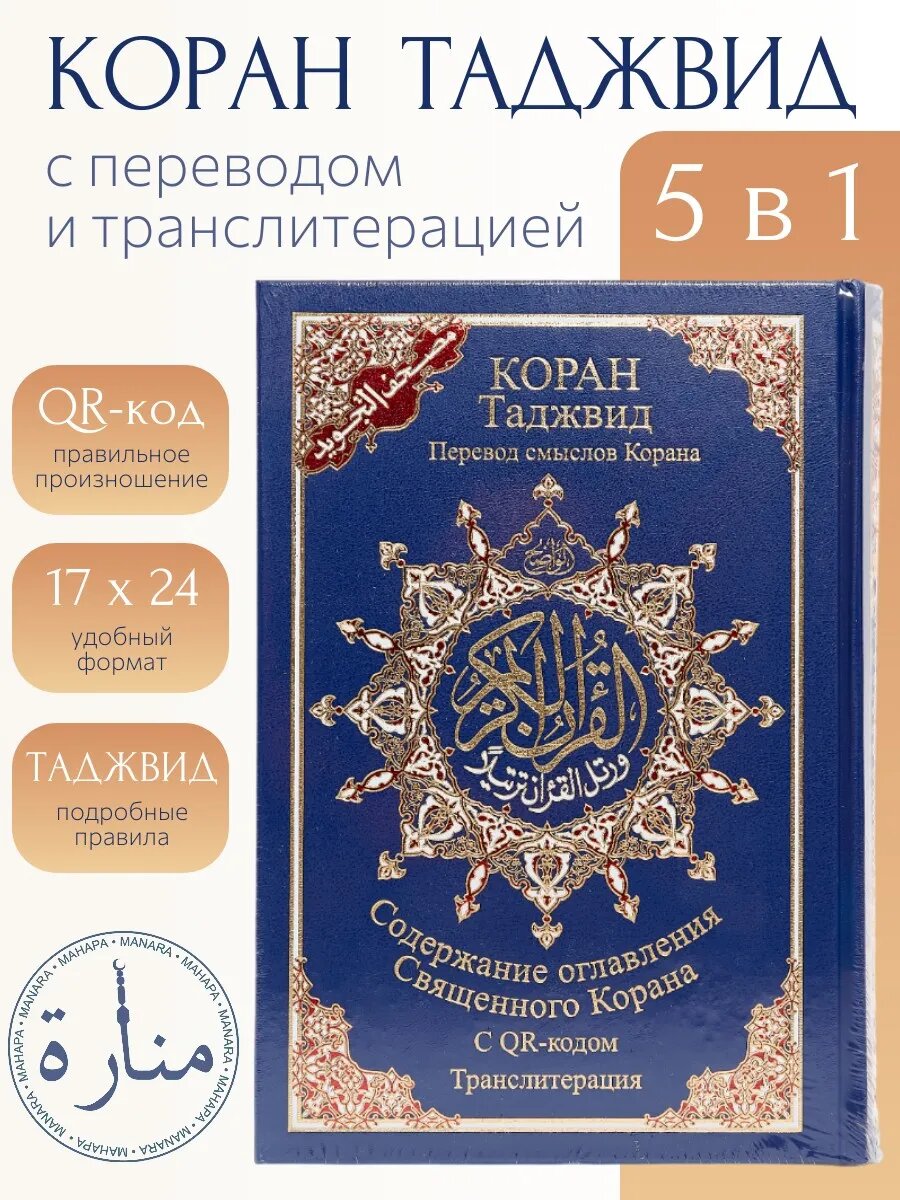 Коран Манара, 2023, с таджвидом, 1229 стр, твердый переплет, 5 в 1