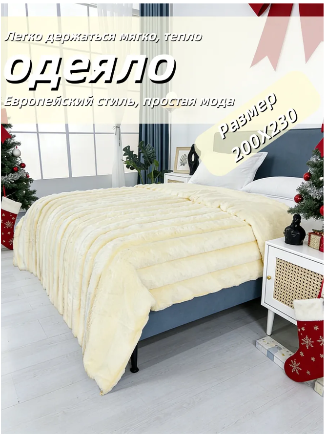Плед 200х230 на диван теплый двуспальный, молочный